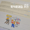 토익 독학 꿀팁 토익 문제집 추천 시원스쿨토익 750 목표 토익 환급 받기 네이버 블로그
